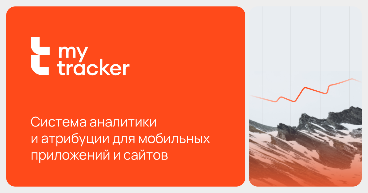 MyTracker – Мультиплатформенная система Аналитики и Атрибуции